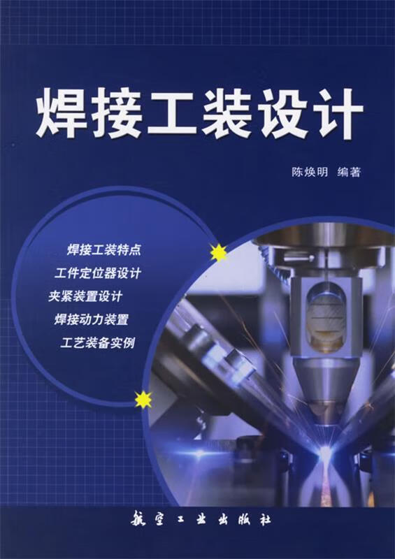 焊接工装设计