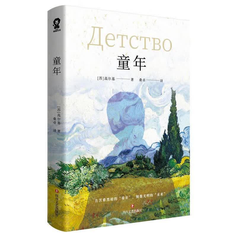 高尔基成长三部曲 [苏]高尔基,桑卓 9787541154294