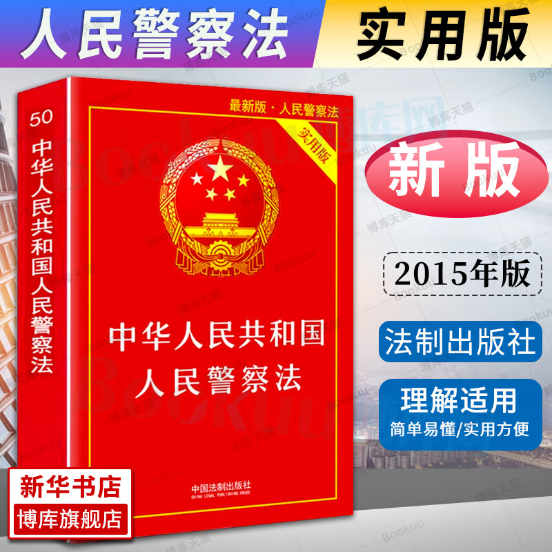 中华人民共和国人民警察法实用版 人民警察法法律工具书人民警察
