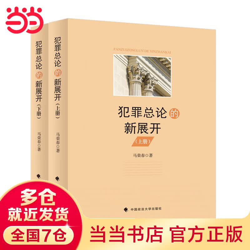 犯罪总论的新展开