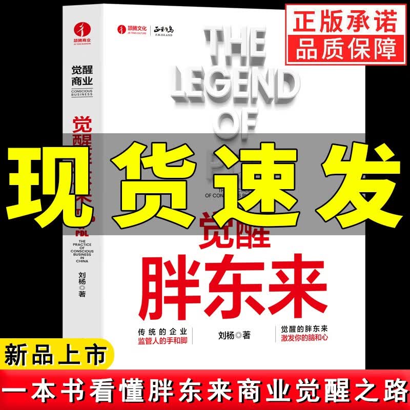 觉醒胖东来 觉醒商业中国本土案例洞察 一本书看懂胖东来商业觉醒之路 觉醒胖东来【单本】