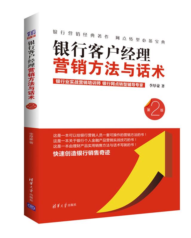 银行客户经理营销方法与话术