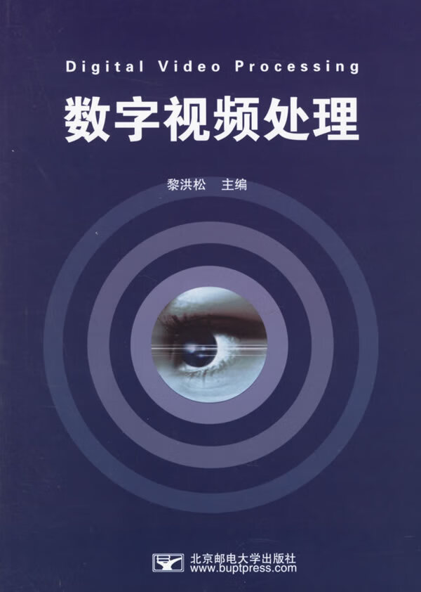 数字视频处理 黎洪松 主编【书】