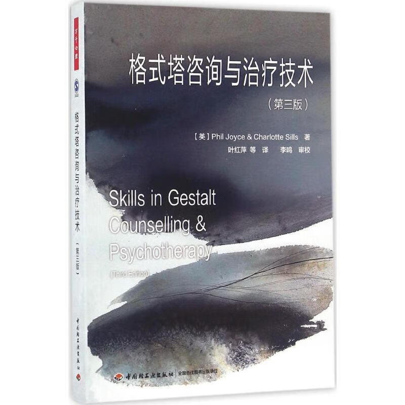 万千心理·格式塔咨询与治疗技术