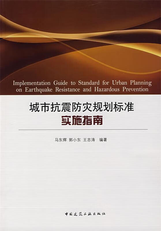 城市抗震防灾规划标准实施指南