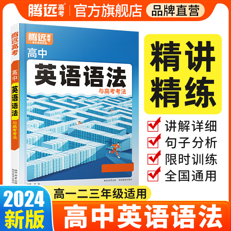 【腾远高考】高中英语语法全解2024新版腾远高考万唯解题达人语法填空专项训练高一高二高三高考英语语法阅读理解完型教辅资料高中英语语法大全高中英语语法填空专项训练初高衔接专项训练初高中英语语法大全一本通