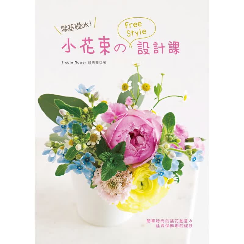 台版 小花束的free style设计课 插花的知识零基础教程插花法则及秘诀生活风