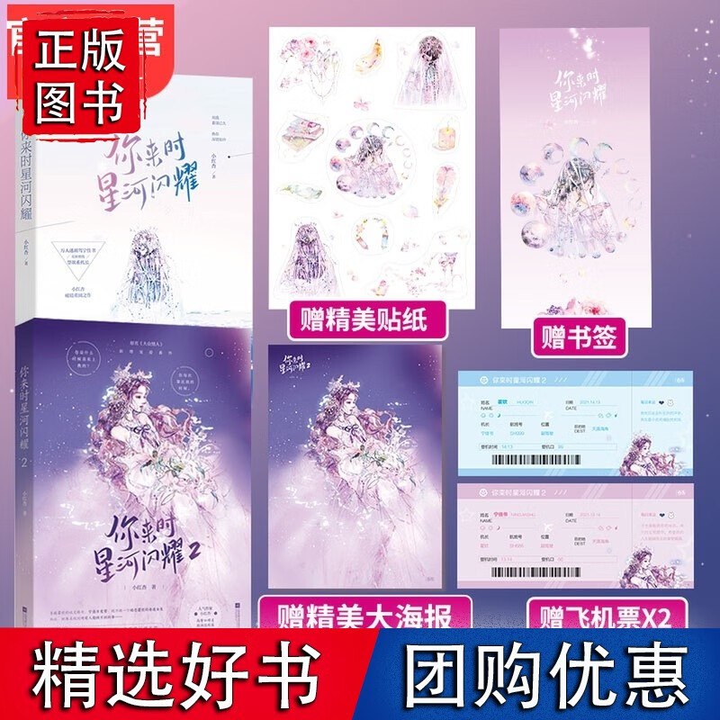 不印你来时星河闪耀1+2 共2册 已完结小红杏著增番外花火破镜重圆甜宠文万人迷副驾宁佳书禁欲系机长霍
