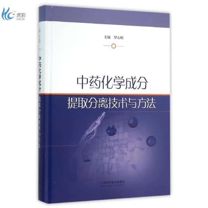 中药化学成分提取分离技术与方法