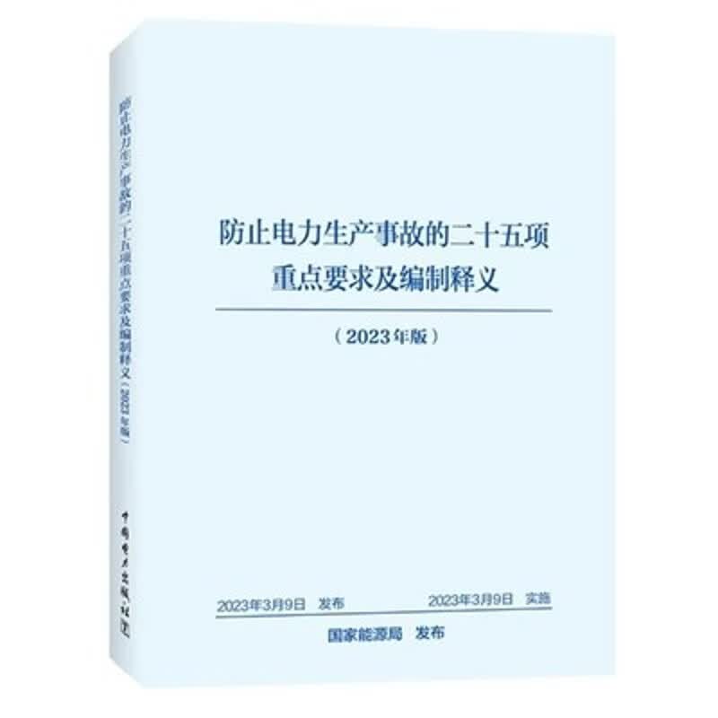 防止电力生产事故的二十五项重点要求及编制释义（2023年版）