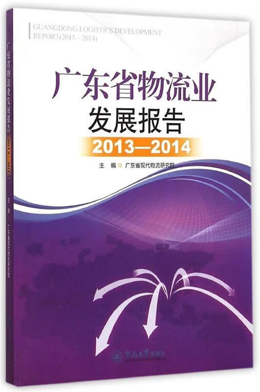广东省物流业发展报告