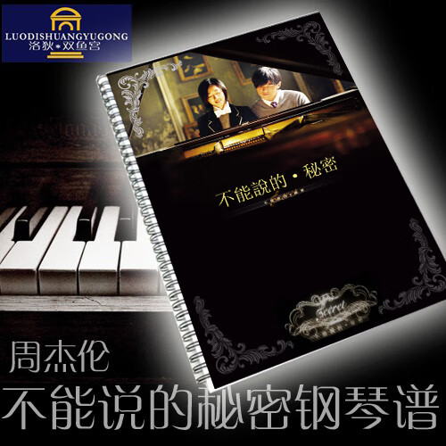 周杰伦 不能说的秘密 钢琴谱 完整版演奏乐谱全35首赠示范