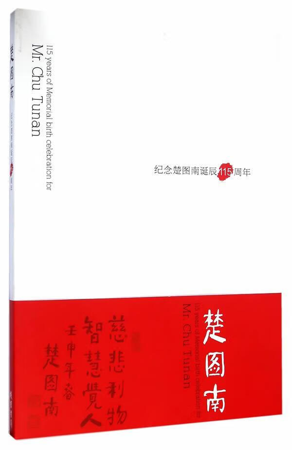 楚图南-纪念楚图南诞辰115周年柳琴传记9787512016279
