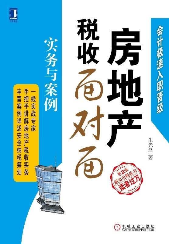 房地产税收面对面实务与案例 朱光磊 机械工业出版社