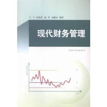 现代财务管理