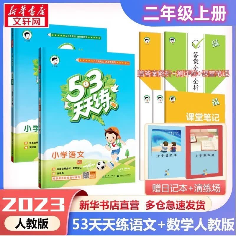 【销售过万】53天天练二年级上册下册语文数学英语全套同步训练人教版小学一课一练试卷测 53天天练二年级上册语文+数学 人教版