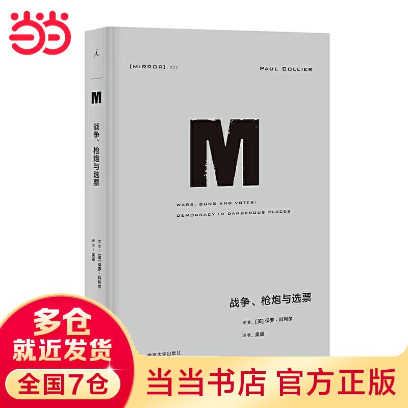 理想国译丛·战争、枪炮与选票(NO：022)