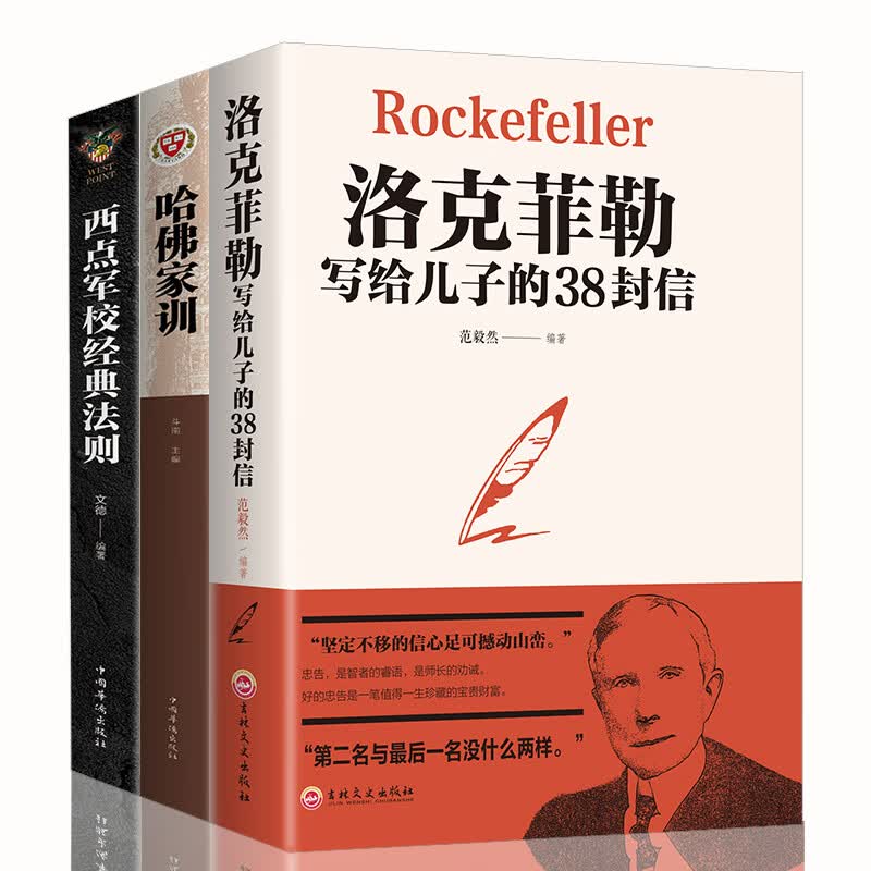 洛克菲勒写给儿子的38封信哈佛家训西点军校的经典法则22条军规家庭教育写给儿女的成功励志法则