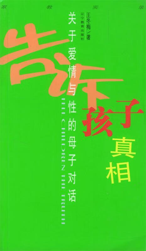 告诉孩子真相:关于爱情与性的母子对话