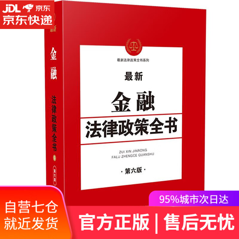 金融法律政策全书 中国法制出版社