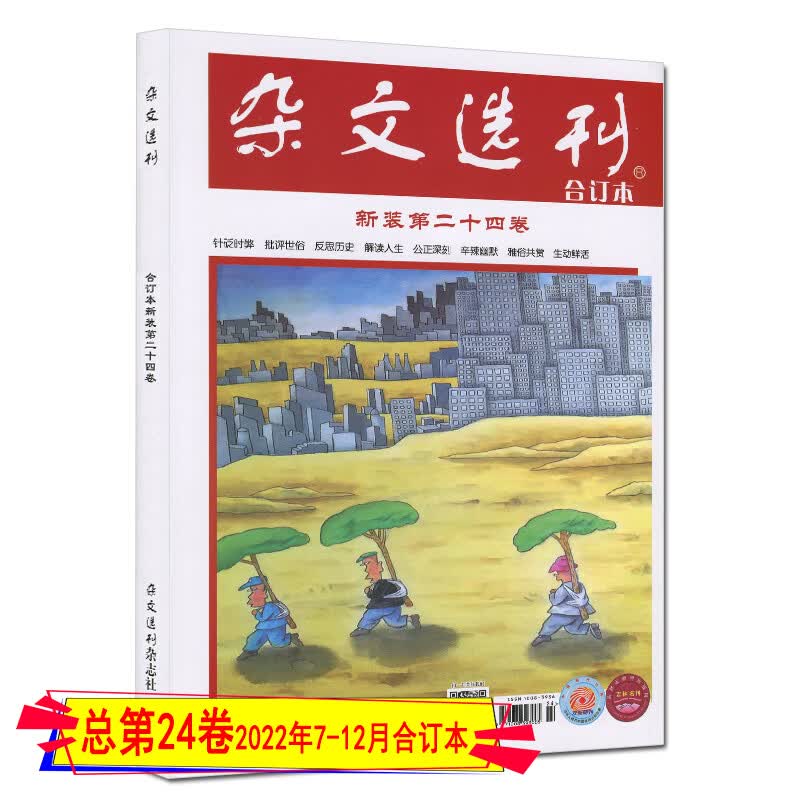 多期自选】杂文选刊合订本2023年25卷/2022年第24/23卷针砭时弊反思历史解读人生讽刺幽默文学杂志月刊1-6/7-12月过期刊 2022下半年合订本第24卷