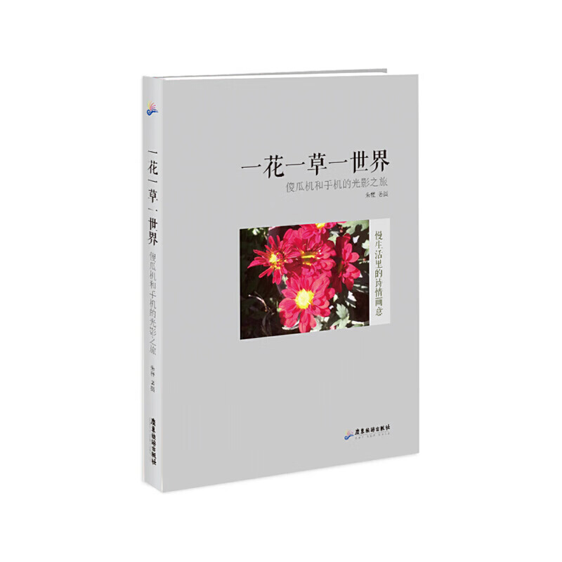 【现货】一花一草一世界