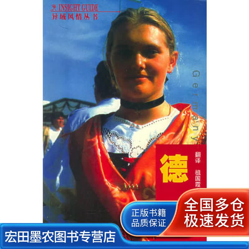 异域风情丛书 德国【好书】