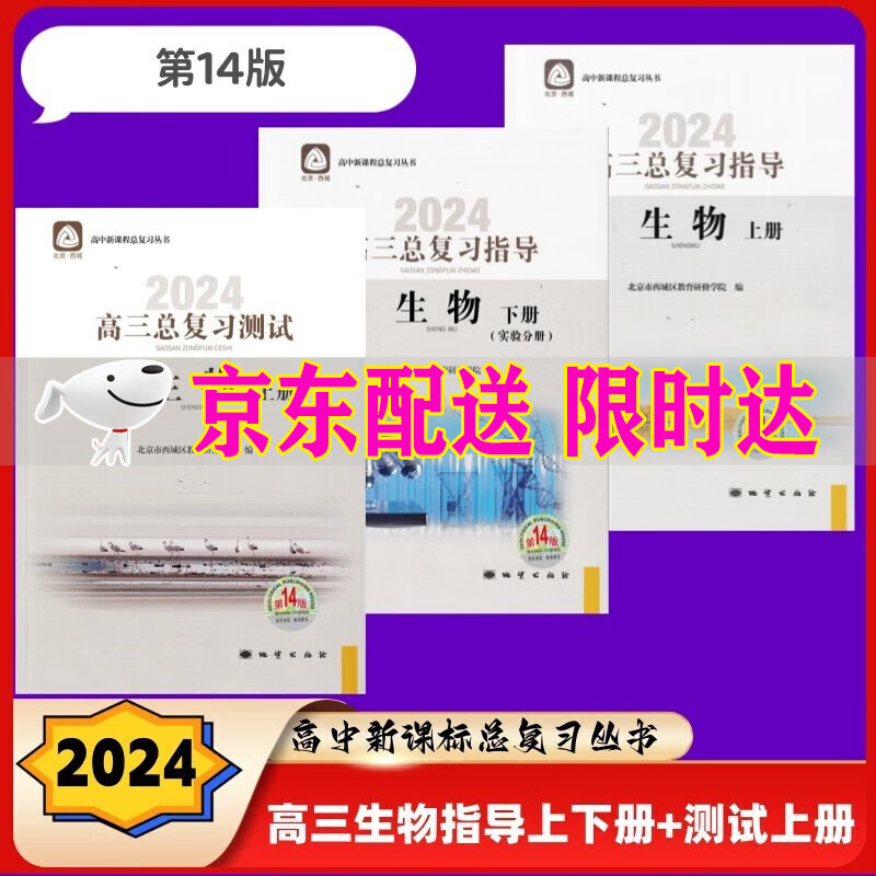 2024版学习探究诊断高三生物总复习指导上下册+测试上册3册套第14版高考生物总复习北京市西城区教育
