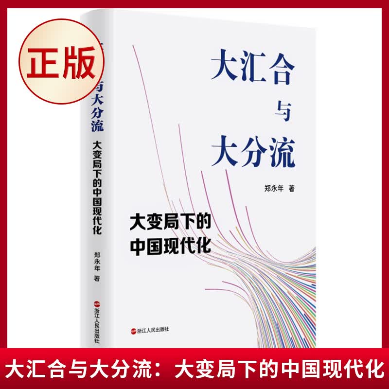 现货 大汇合与大分流：大变局下的中国现代化 解析世界大变局与中国现代化的重磅新作 浙江人民出版社 9787213109942