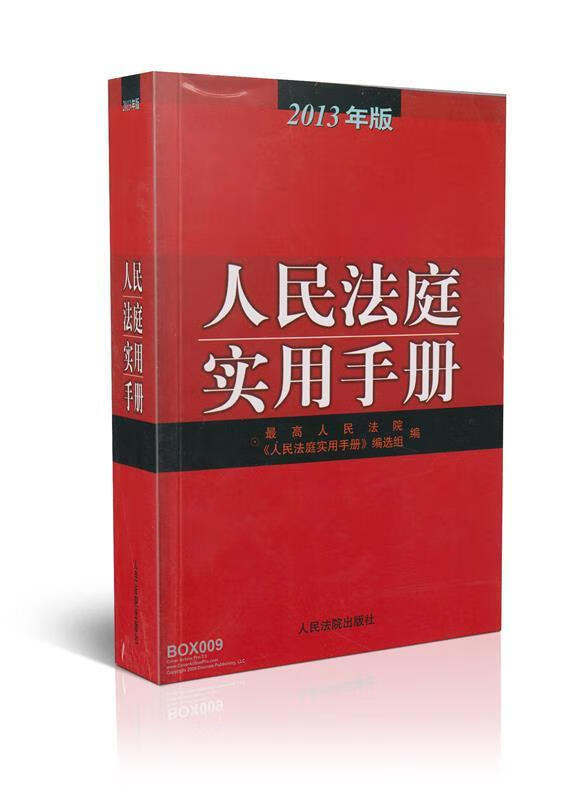 人民法庭实用手册 人民法院出版社 9787510906640