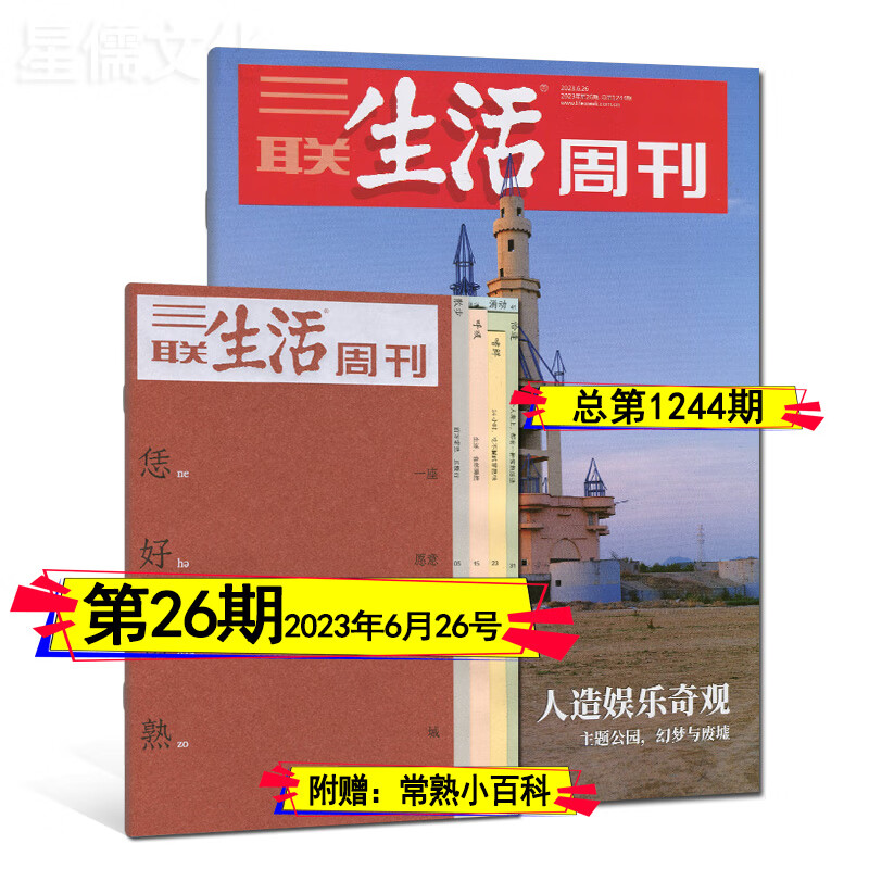 多期自选】三联生活周刊杂志2023年1-33/34期8月总第1251期看天下环球中国人物新周刊2023全年订阅12-22/23/24/25/26/27/28/29/30/31 2023年第26期【附常