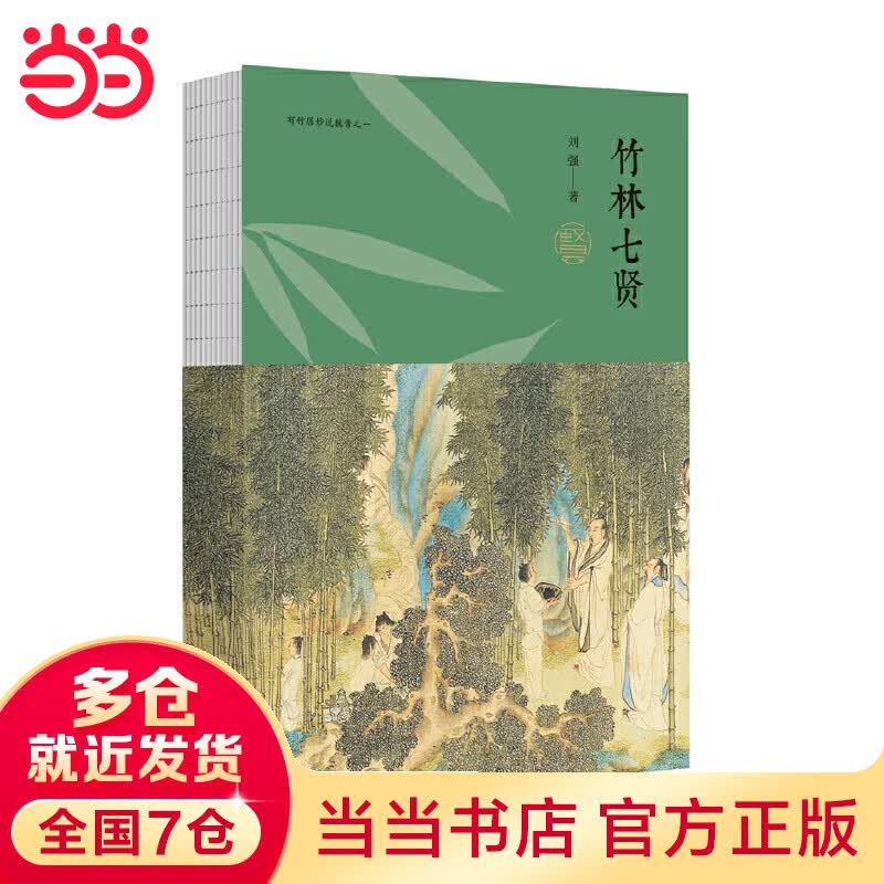 竹林七贤