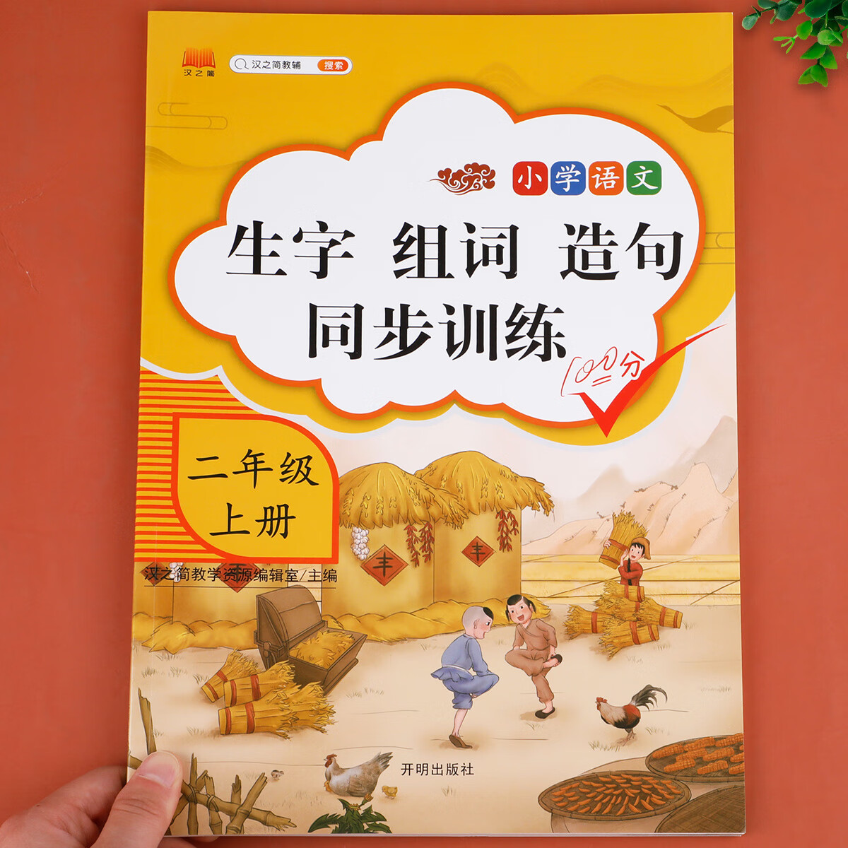 二年级生字组词造句同步训练上册人教版字词句段训练题默写能手连词成句小学生2年级上学期语文专项训练统编 生字组词造句同步训练 二年级上
