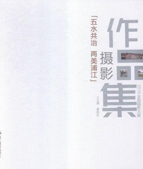 五水共治两美浦江摄影作品集:2015全国摄影大展 黄林生 摄影 9787551413572 书籍