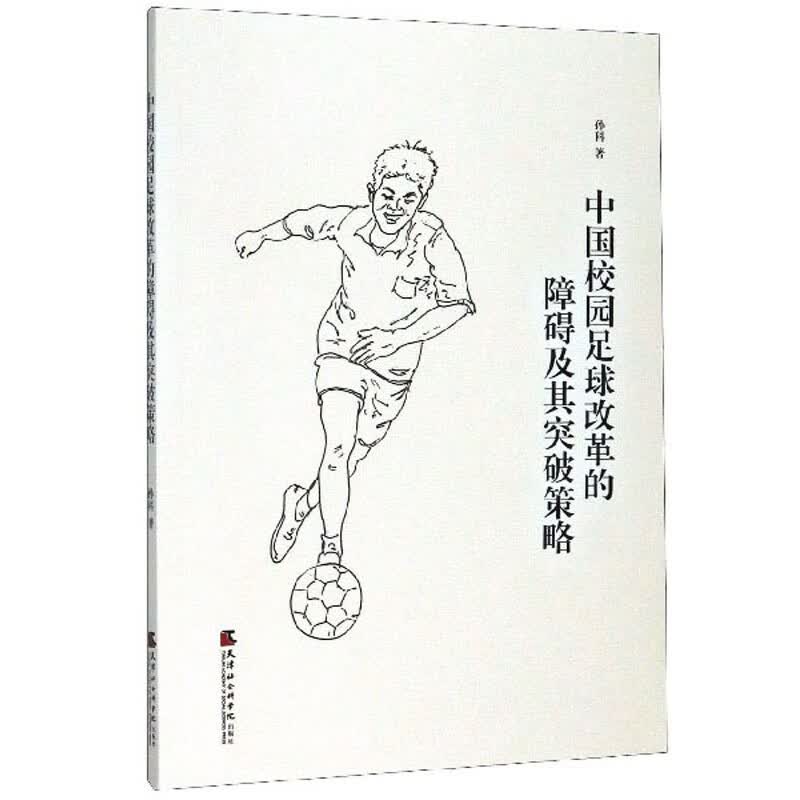 中国校园足球改革的障碍及其突破策略【精选】