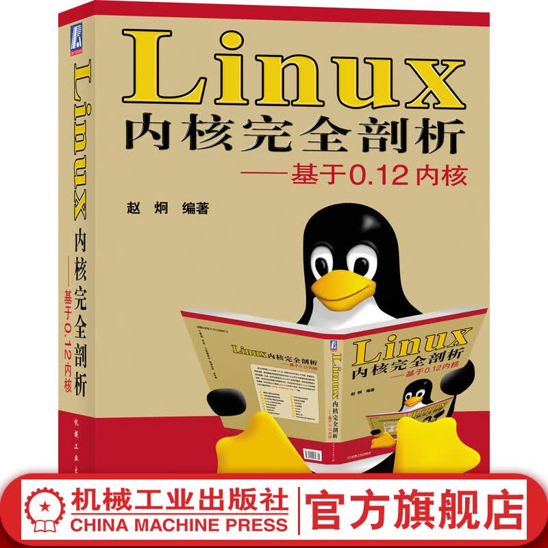 官网 Linux 内核完全剖析 基于0.12内核 赵炯 内核体系结构 程序语言 数学协处理器 内存管理 库文件 建造工具 实验环境设置