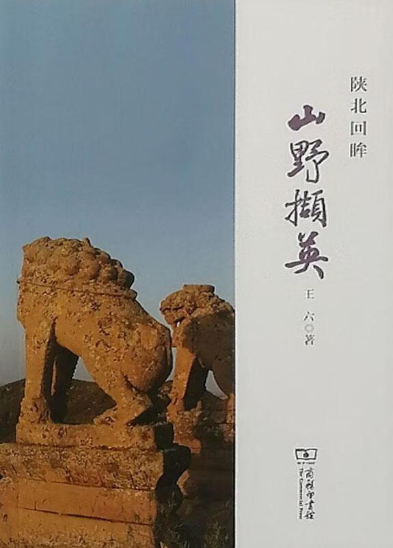 陕北回眸 山野撷英 王六著 商务印书馆