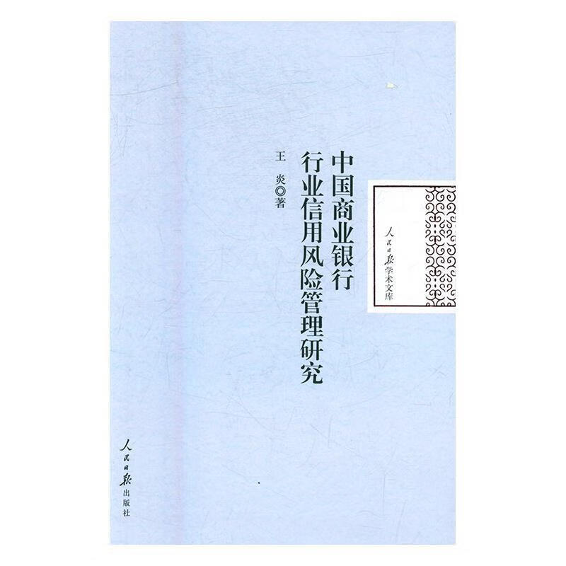 【现货】中国商业银行行业信用风险管理研究