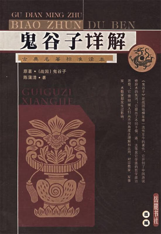 鬼谷子详解 陈蒲清著【书】