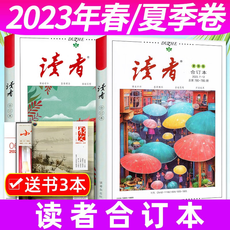 读者合订本杂志2023年夏季卷新刊现货【另有春季卷/秋季/冬季卷可选】初中高中学生中高考作文素材文学文摘期刊【单本】 【送3本共5本】2023年春/夏季卷