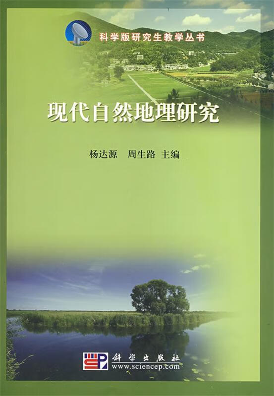 现代自然地理研究