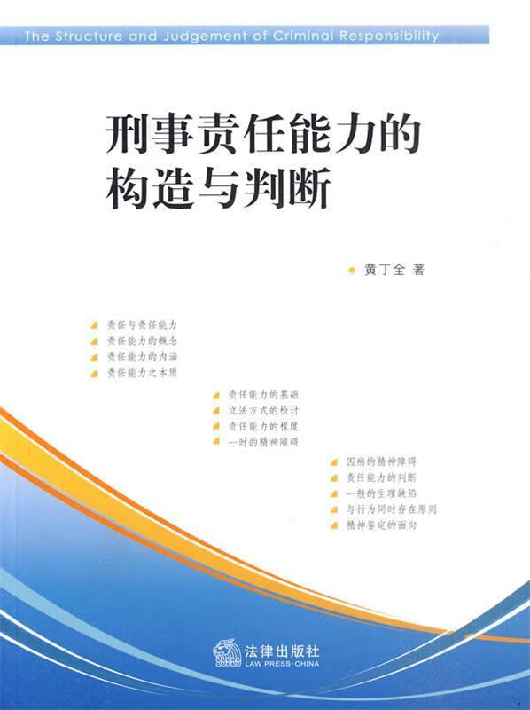 ！刑事责任能力的构造与判断 ，黄丁金 著 9787511804570 法律出版社