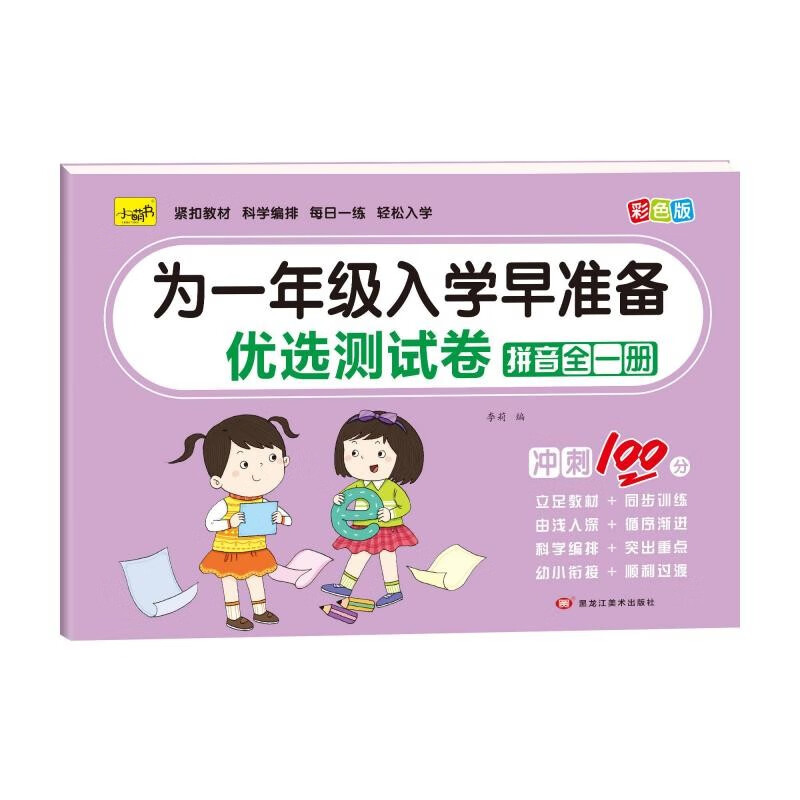 为一年级入学早准备测试卷拼音全一册