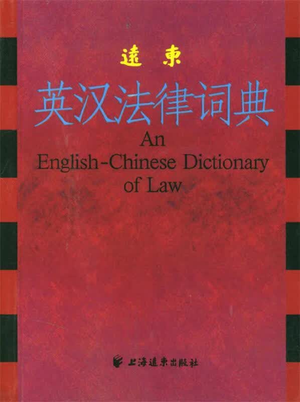 远东英汉法律词典