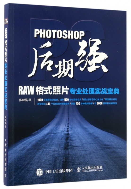 PHOTOSHOP后期强(RAW格式照片专业处理实战宝典)