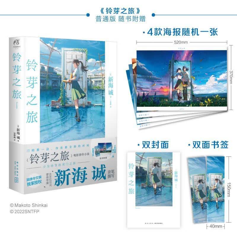 铃芽之旅新海诚新星出版社9787513350976 动漫书籍
