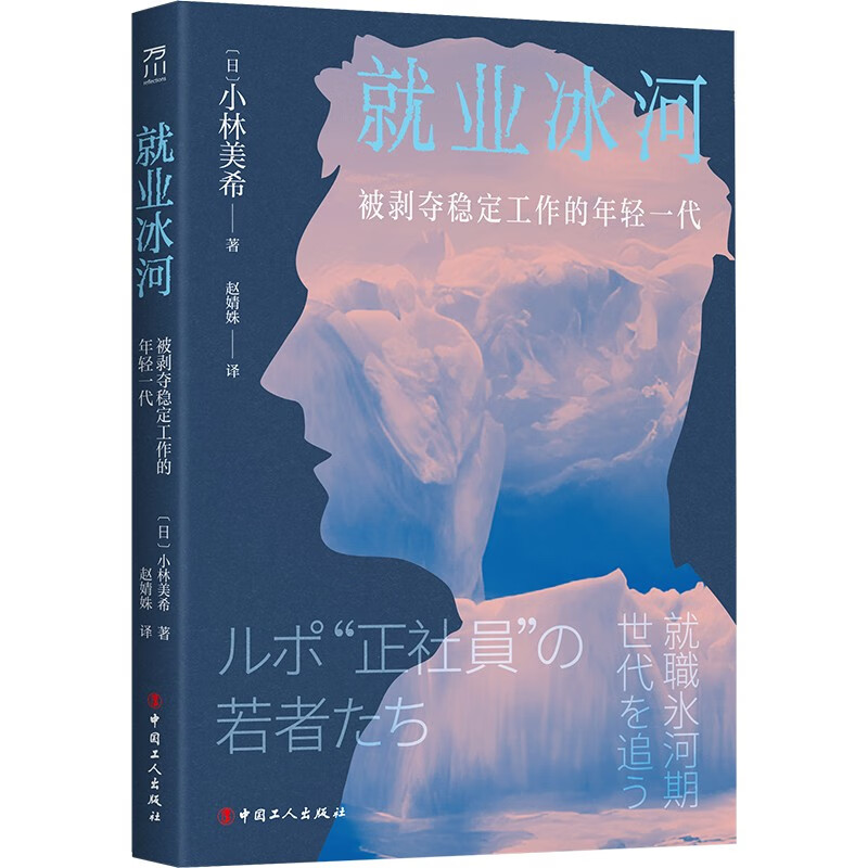 就业冰河 : 被剥夺稳定工作的年轻一代