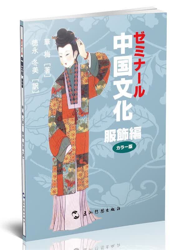 中国文化·服饰
