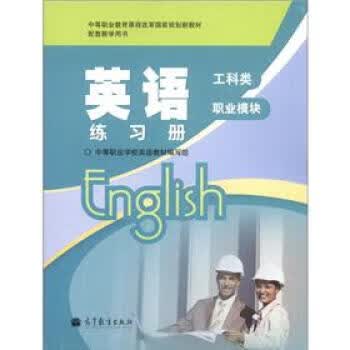 英语 练习册 工科类 职业模块 中等职业学校英语教材编写组 编