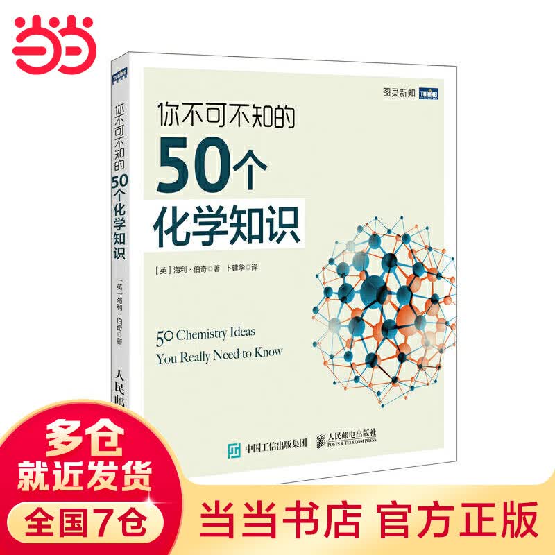 你不可不知的50个化学知识